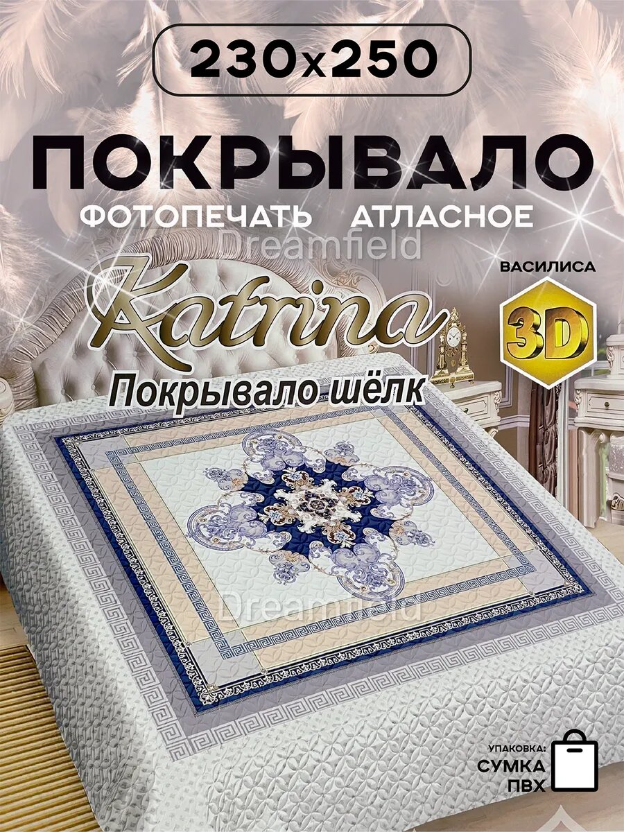 Покрывало на кровать на диван 230х250 шелковое атласное блестящее стеганое