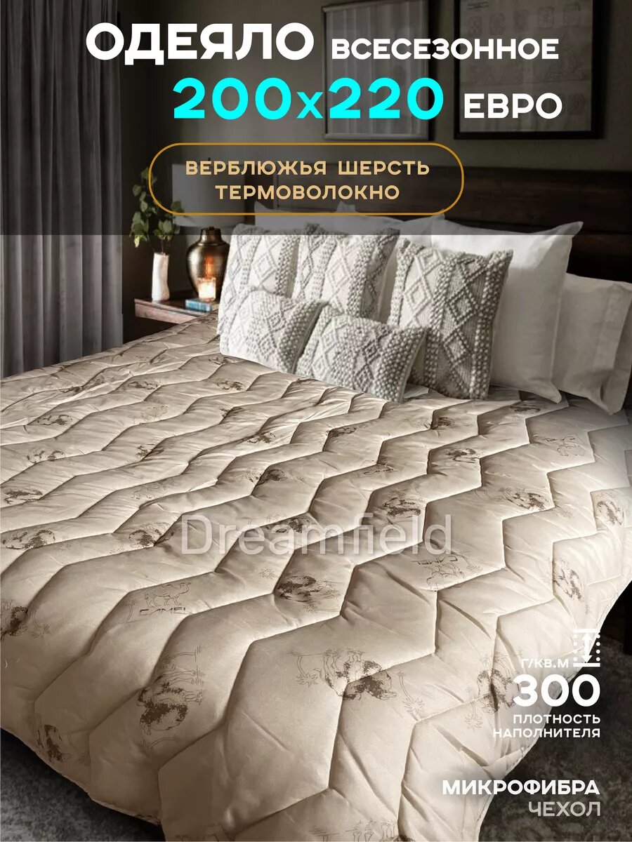 Одеяло 200х220 всесезонное легкое Евро Верблюжья шерсть