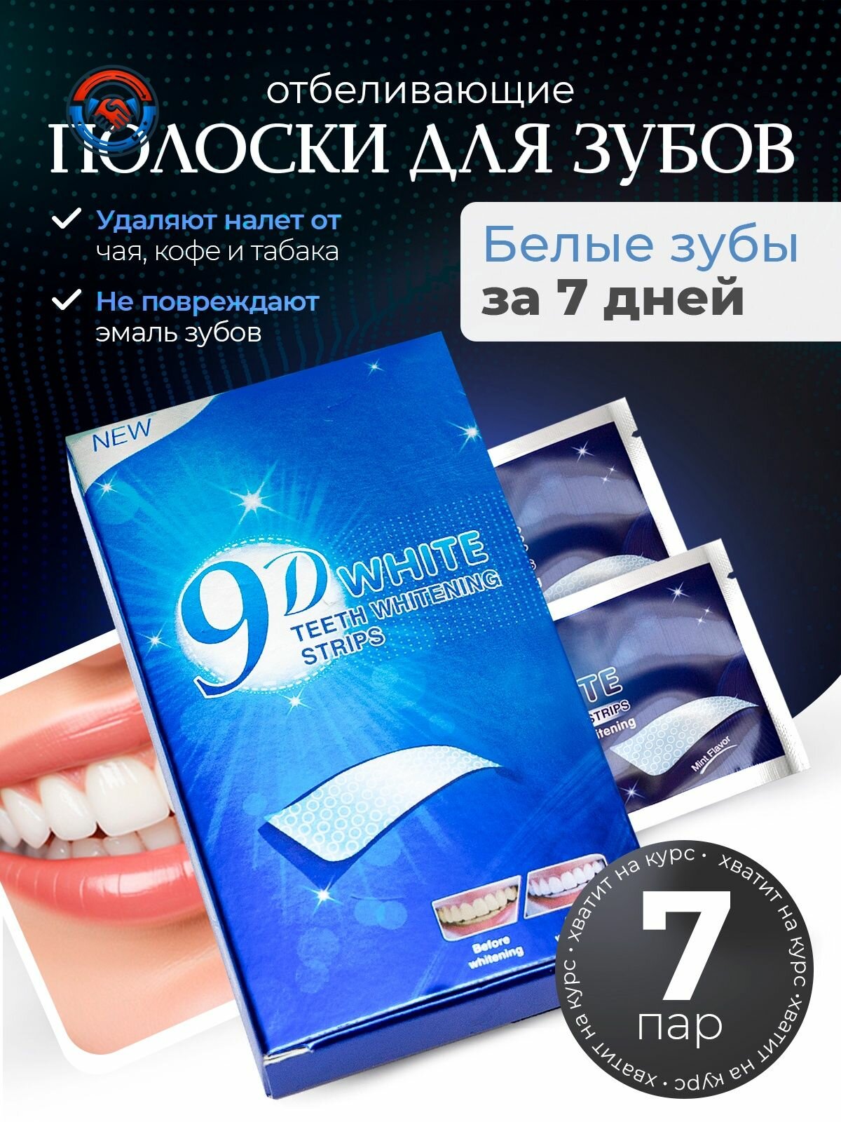 Отбеливающие полоски для зубов 9D WHITE, домашнее отбеливание зубов за 7 дней, безопасные полоски от желтизны и пятен, удобный курс на неделю