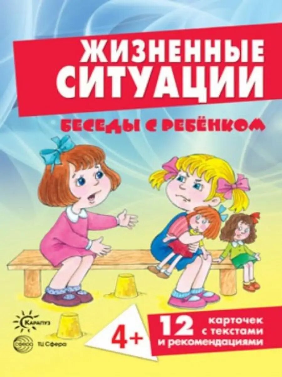 Беседы с ребенком. Жизненные ситуации 4+ (12 картинок с текстом на обороте, в папке, А5). Демонстрационный материал