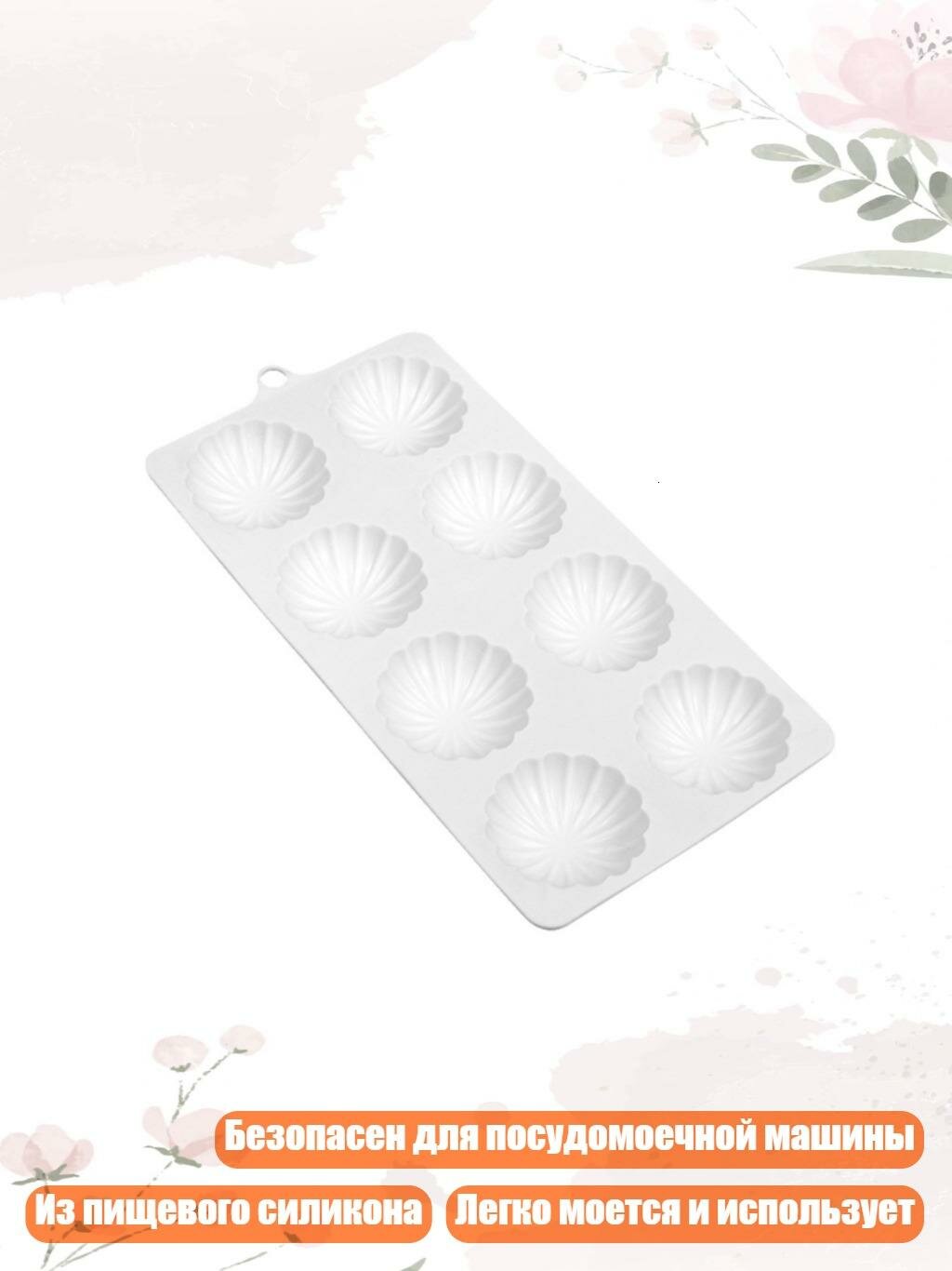 Силиконовая форма для выпечки с 8 полукруглыми лепестками