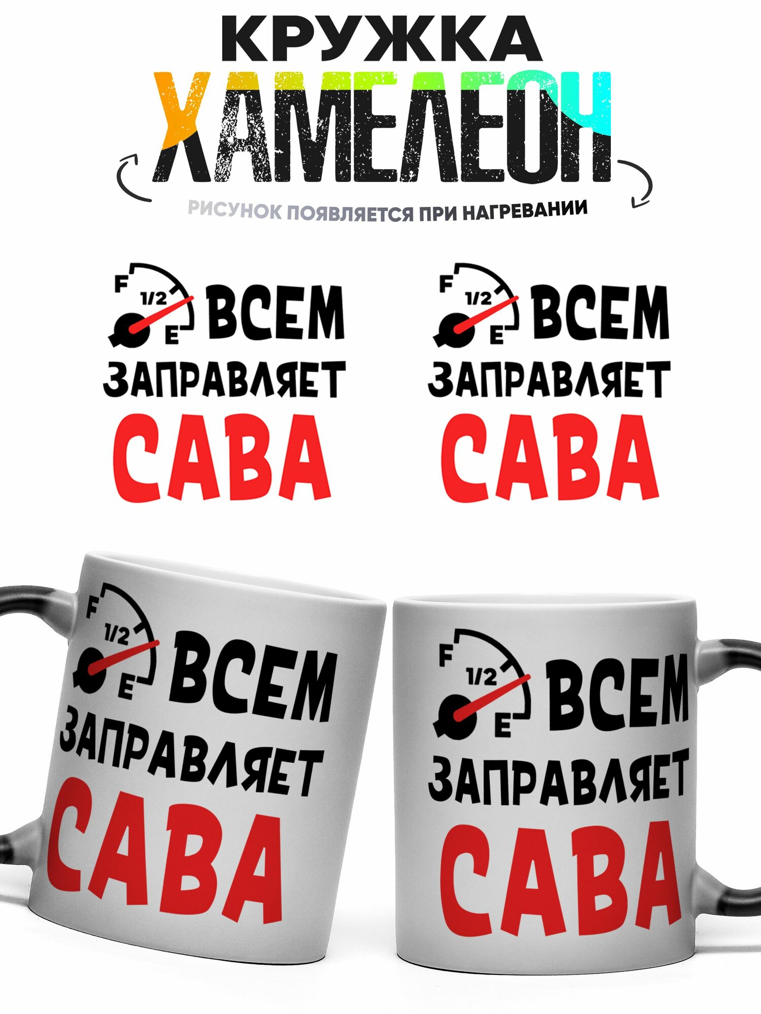 Кружка хамелеон Всем заправляет Сава 330 мл, материал керамика, 1 шт.