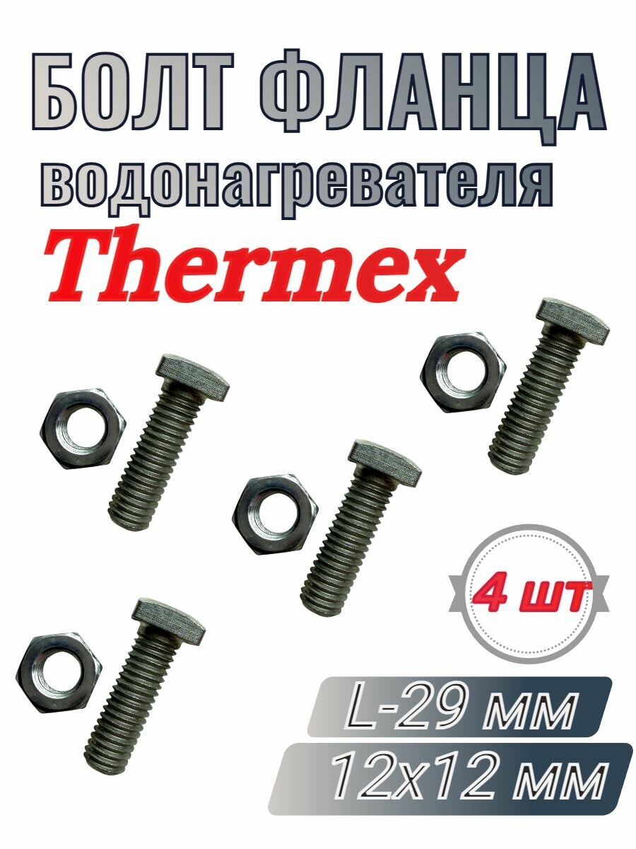 Болты фланца 12х12 мм (4 шт) для водонагревателя Thermex