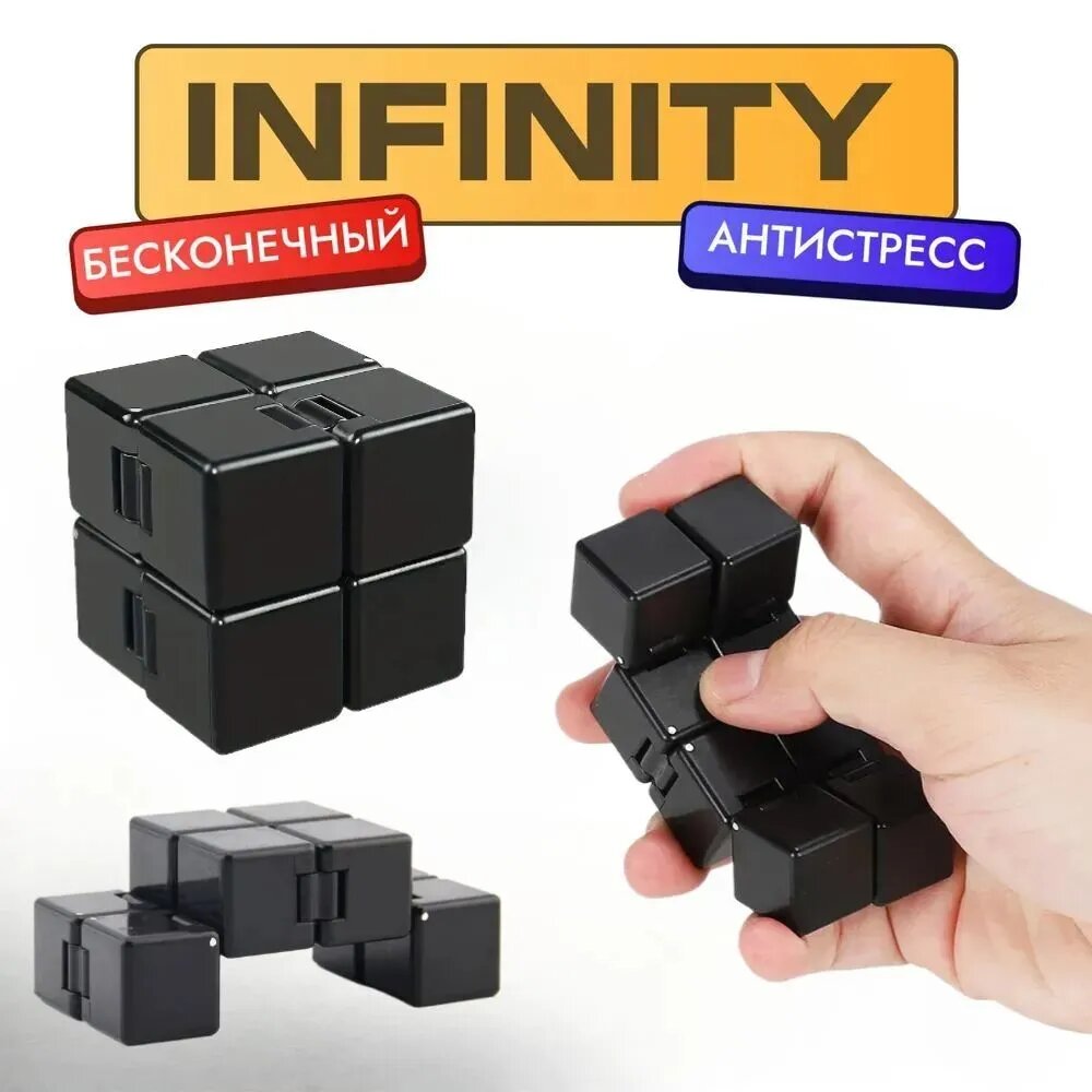 Бесконечный кубик антистресс для рук Infinity cube четки перекидные черный