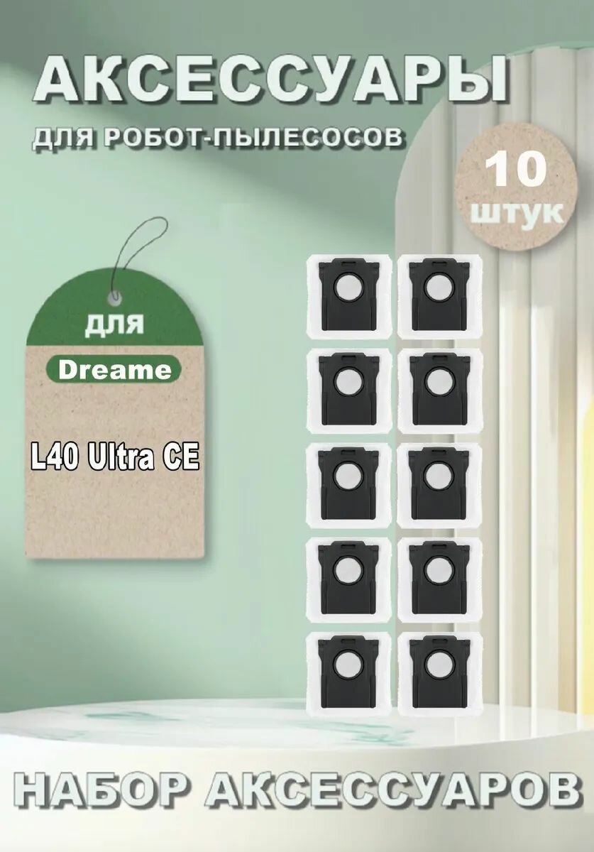 Мешок пылесборник (10 шт) для робота-пылесоса Dreame L40 Ultra CE.