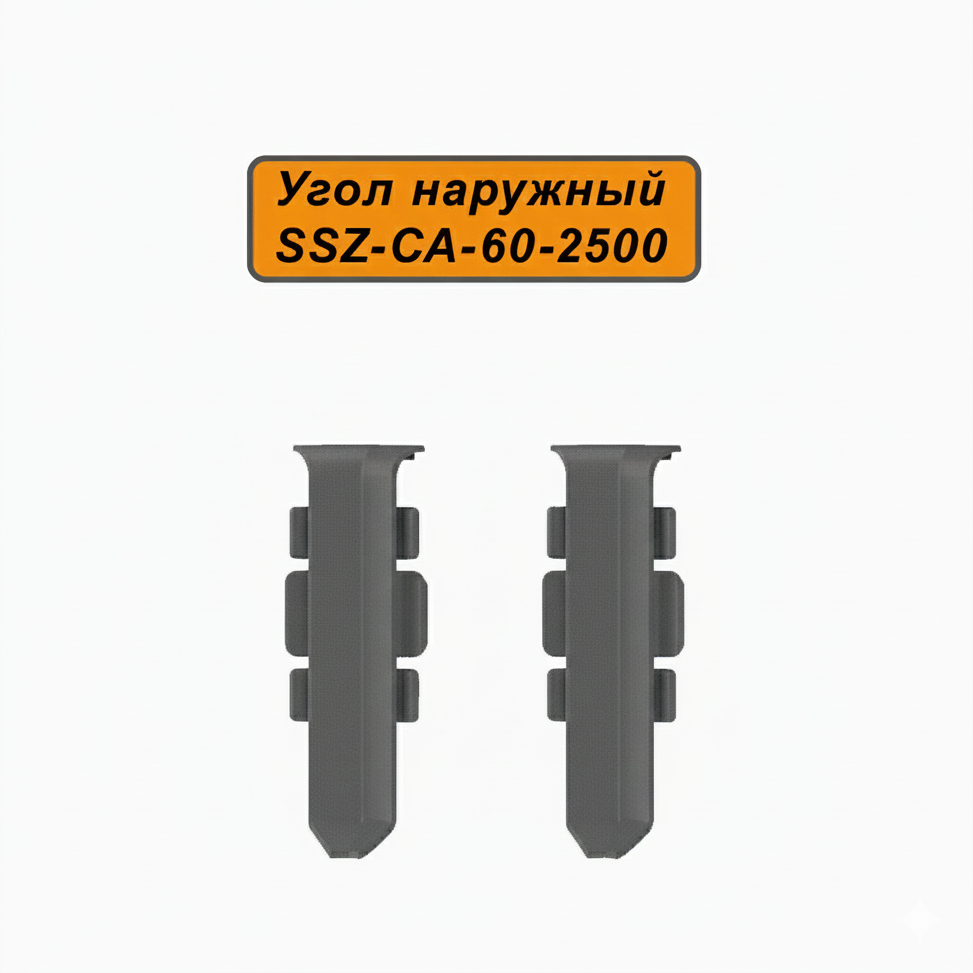 Угол внутренний для алюминиевого плинтуса шагрень SSZ-CA-60-2500, Серый металл, 2 шт