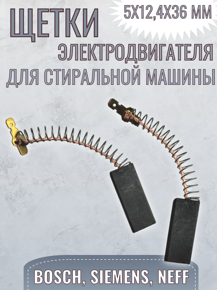 Щетки электрического двигателя для стиральной машины 5х12,4х36 мм/ с пружиной
