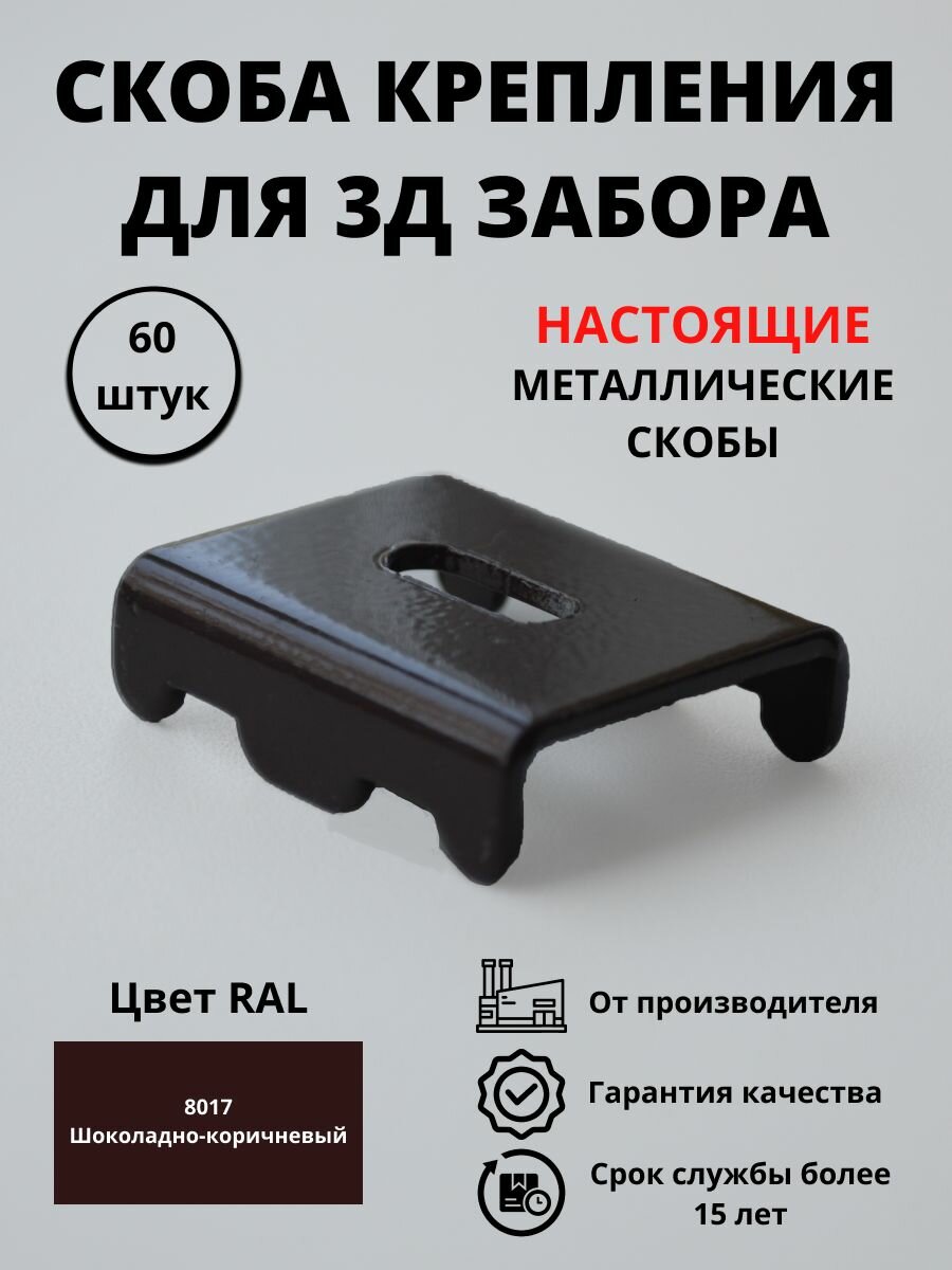 Скобы крепления для 3D забора (60 штук), комплект без саморезов