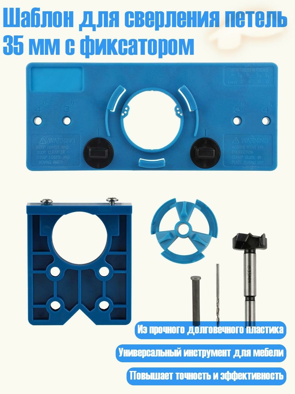 Шаблон для сверления петель 35 мм с фиксатором