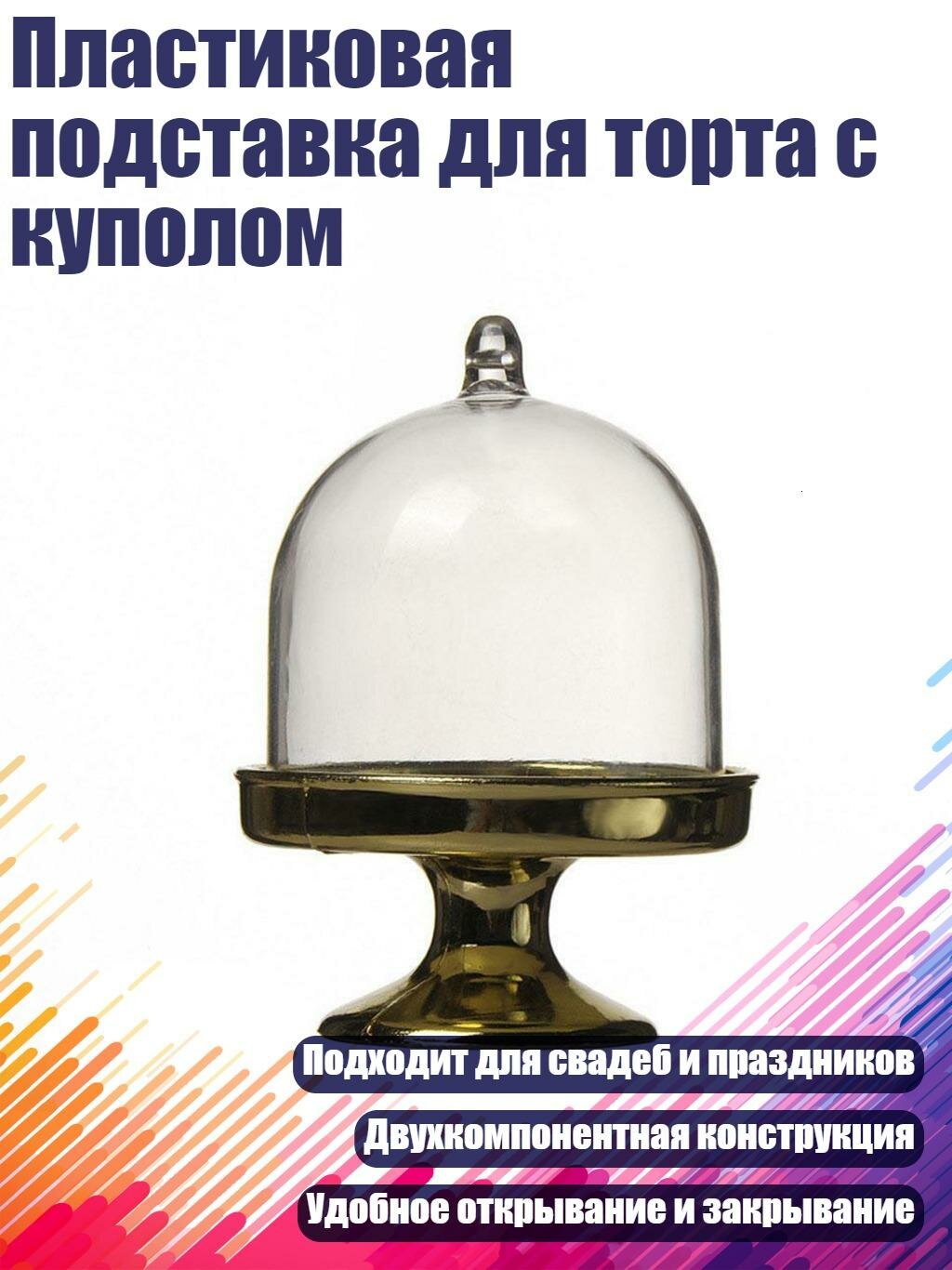 Пластиковая подставка для торта с куполом, золотой