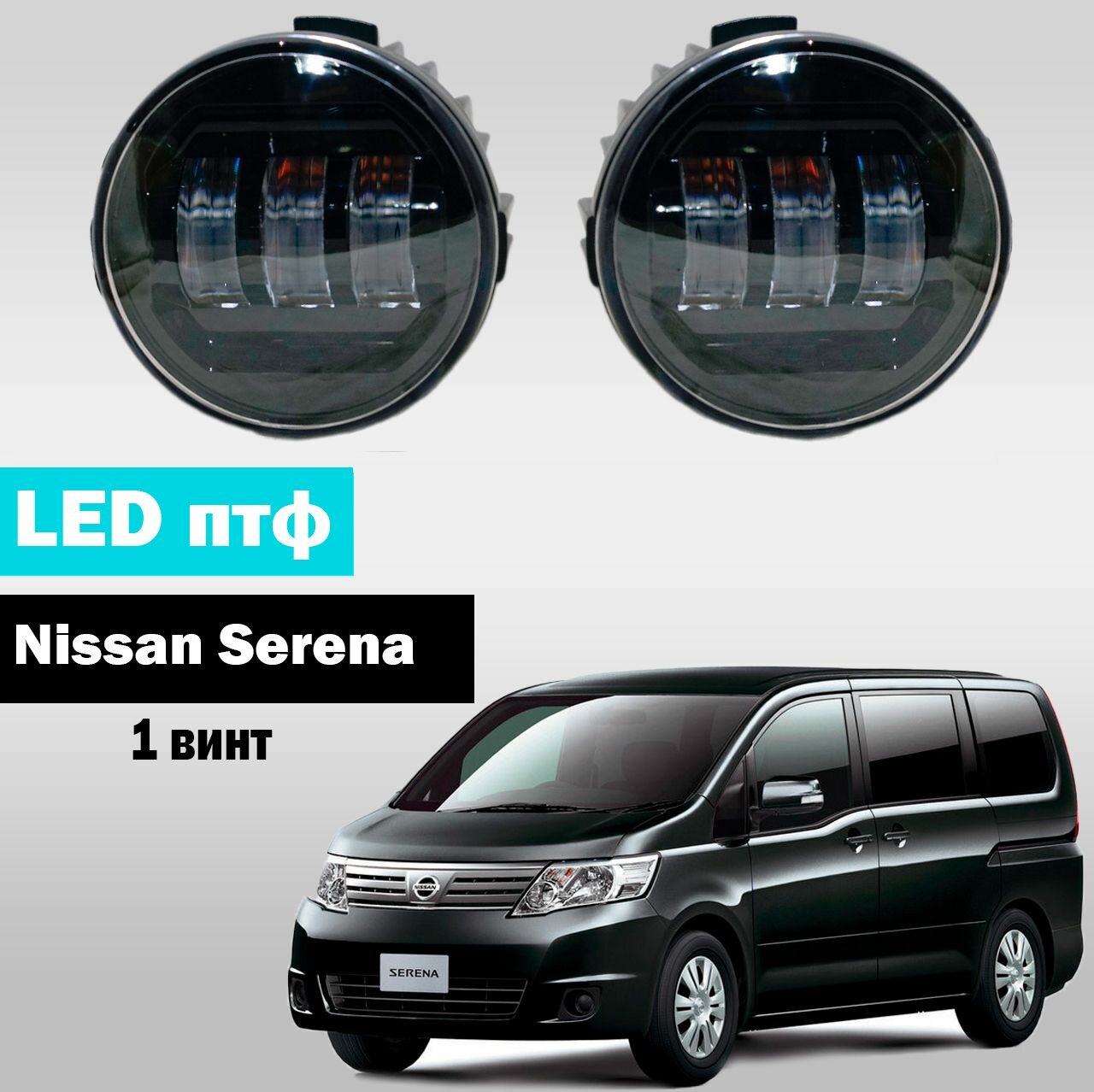 Противотуманные фары Nissan Serena III/IV 2005-2016г Светодиодные туманки LED птф Ниссан Серена 3/4 поколение