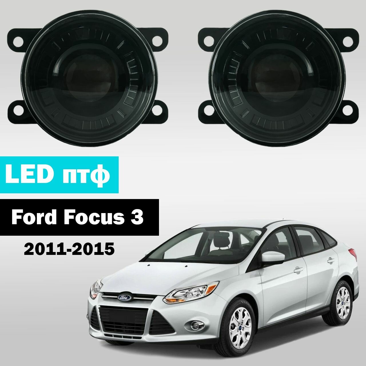 Противотуманные фары Ford Focus 3 III форд фокус 3 LED Светодиодные птф 60W