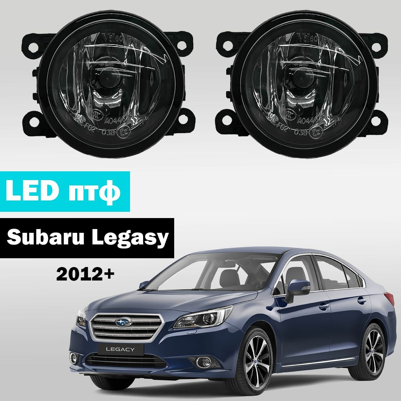 Противотуманные фары Subaru Legacy 2012+ рестайлинг Valeo лампы 55W