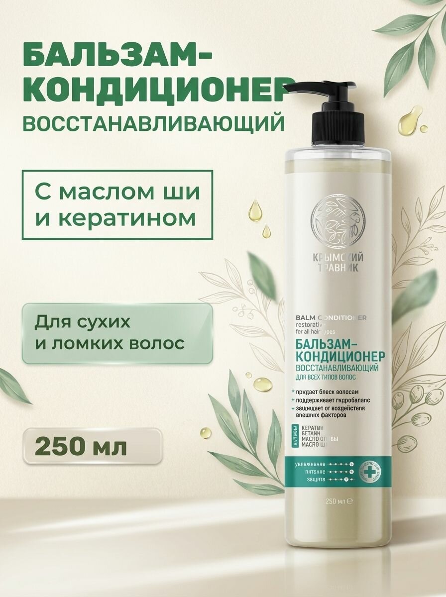 Бальзам-кондиционер Восстанавливающий для всех типов волос с экстрактом маклюры и маслами арганы, виноградной косточки, ши, оливы, миндаля, 250 мл