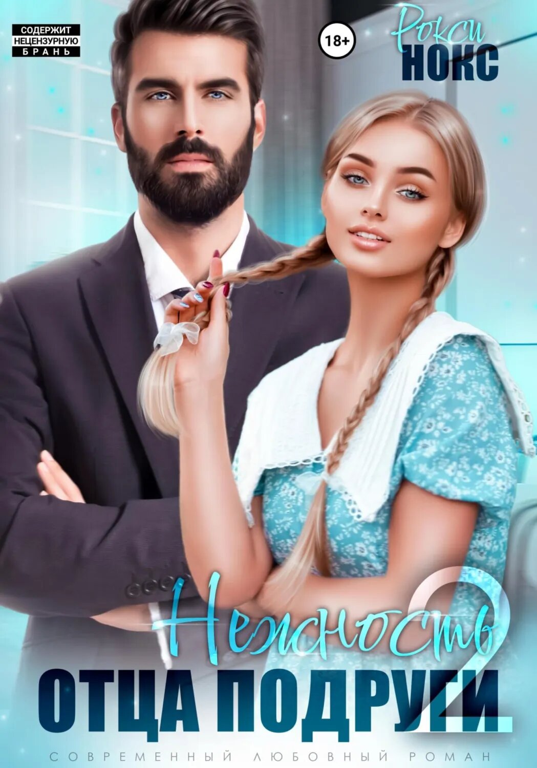 Нежность отца подруги 2 [Цифровая книга]