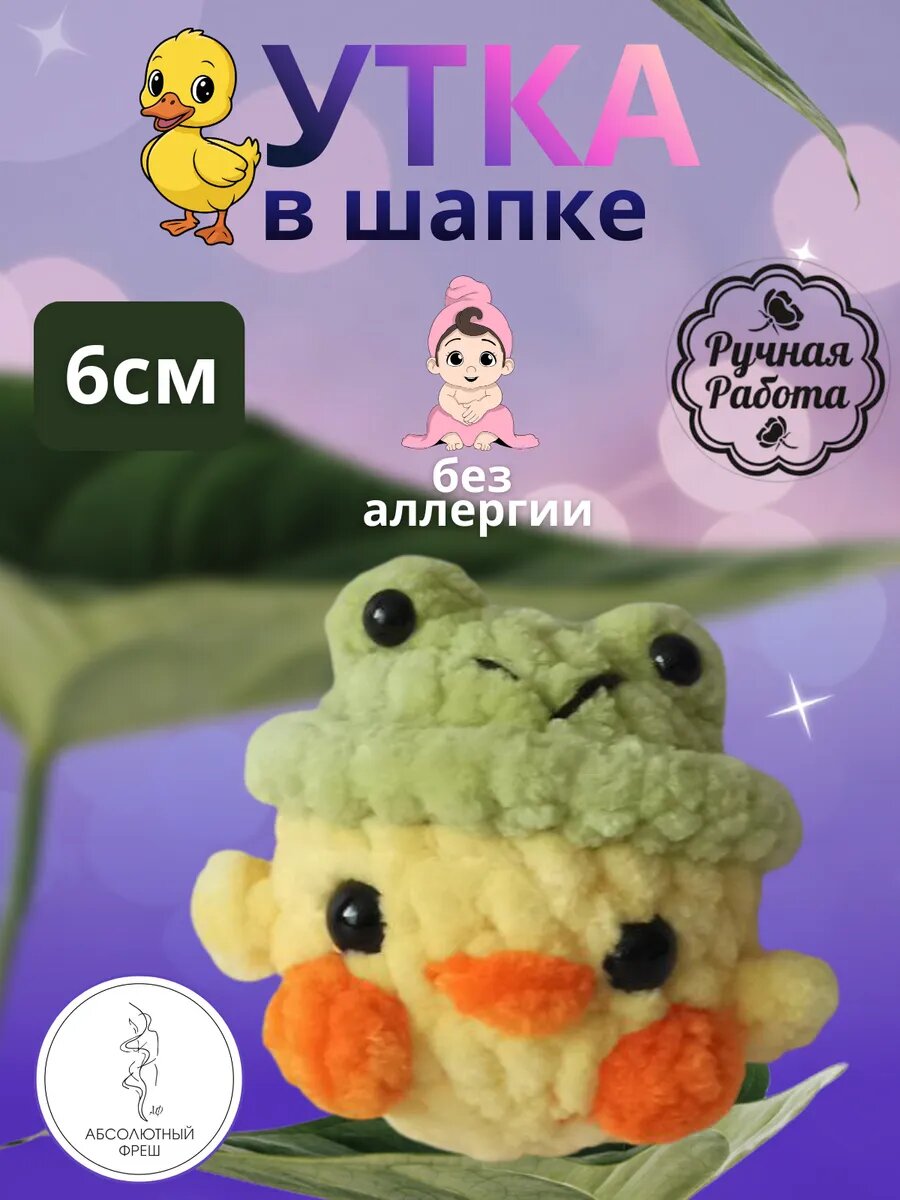 Брелок "Цыпа в шляпе" Абсолютный Фреш, гипоаллергенный, ручная работа, вязаный
