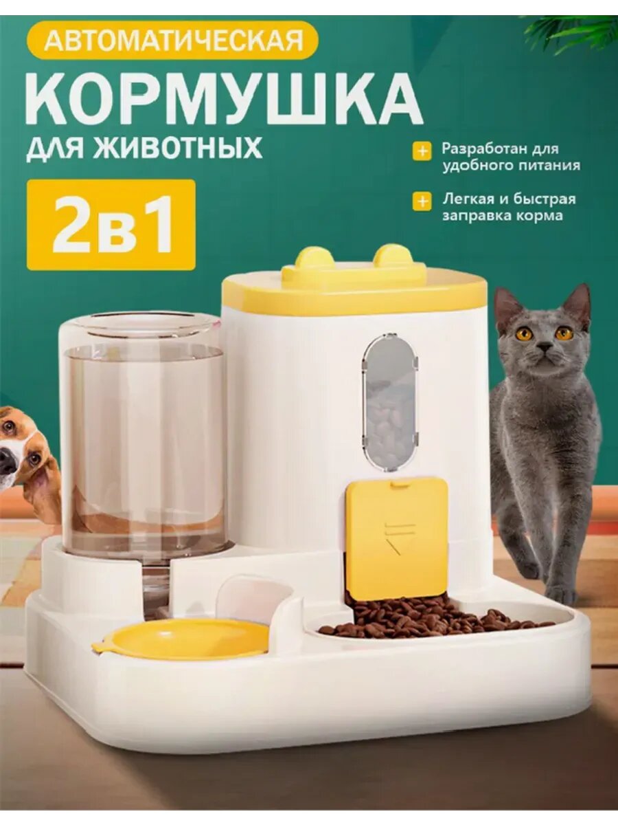Автоматическая кормушка для кошек и собак с автопоилкой