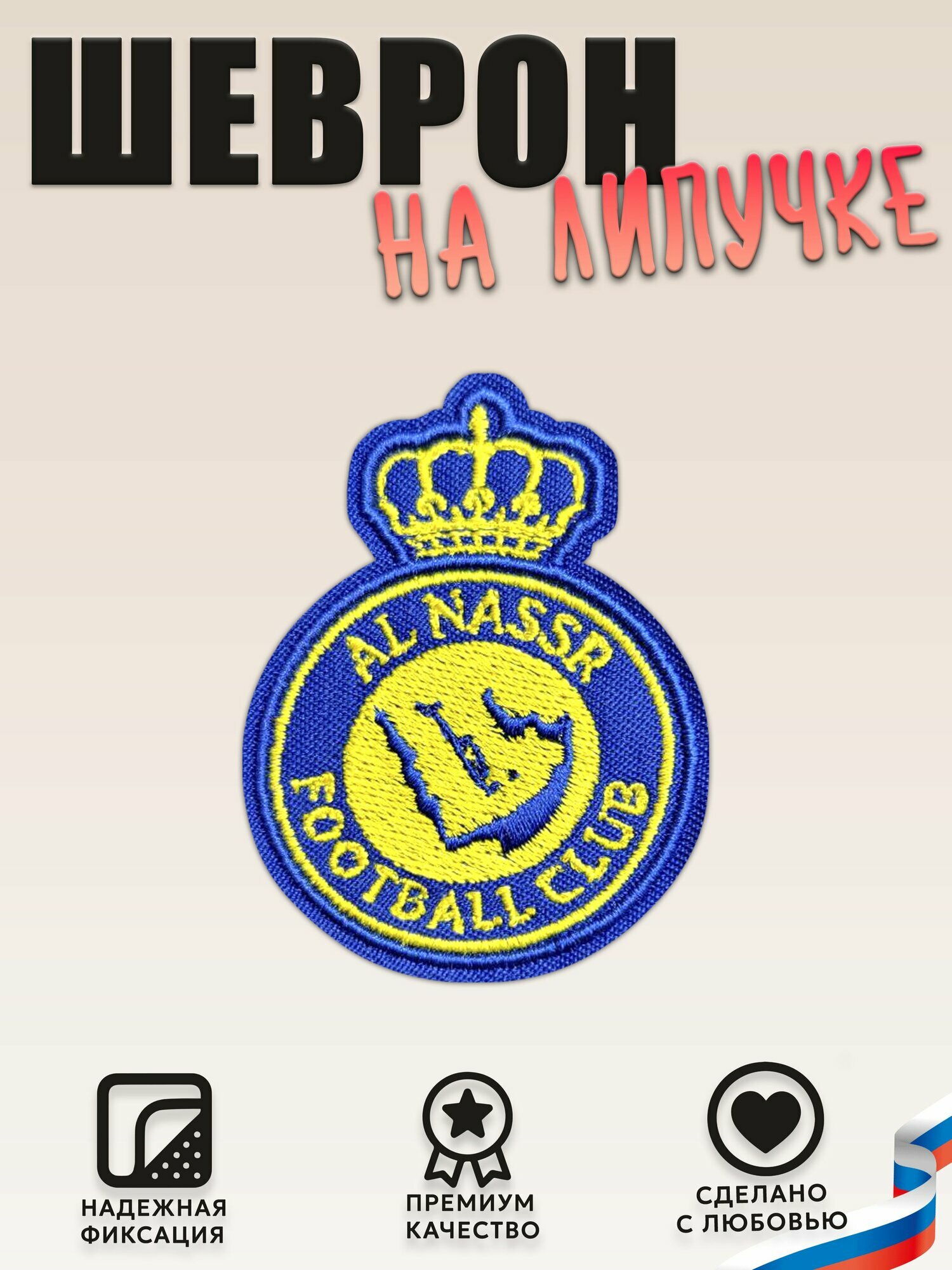 Нашивка, шеврон, патч (patch) на липучке ФК Ал-Наср, размер 6,5*5 см, 1шт.