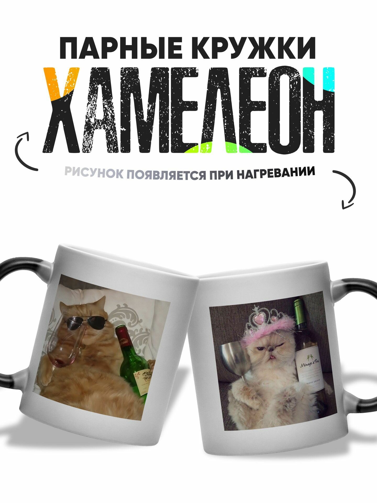 Кружки парные хамелеон Котики кайфуют 330 мл