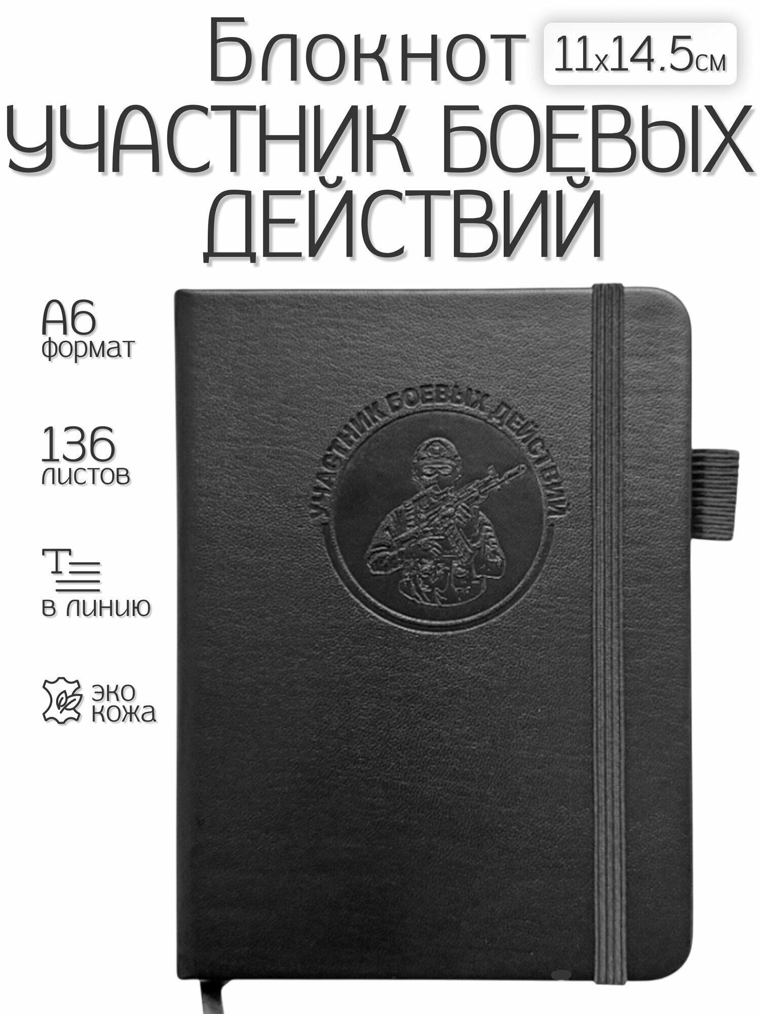 Карманный блокнот "Участник боевых действий" из эко-кожи (11х14.5 см) – формат A6; в линию; обложка из ЭКО-кожи