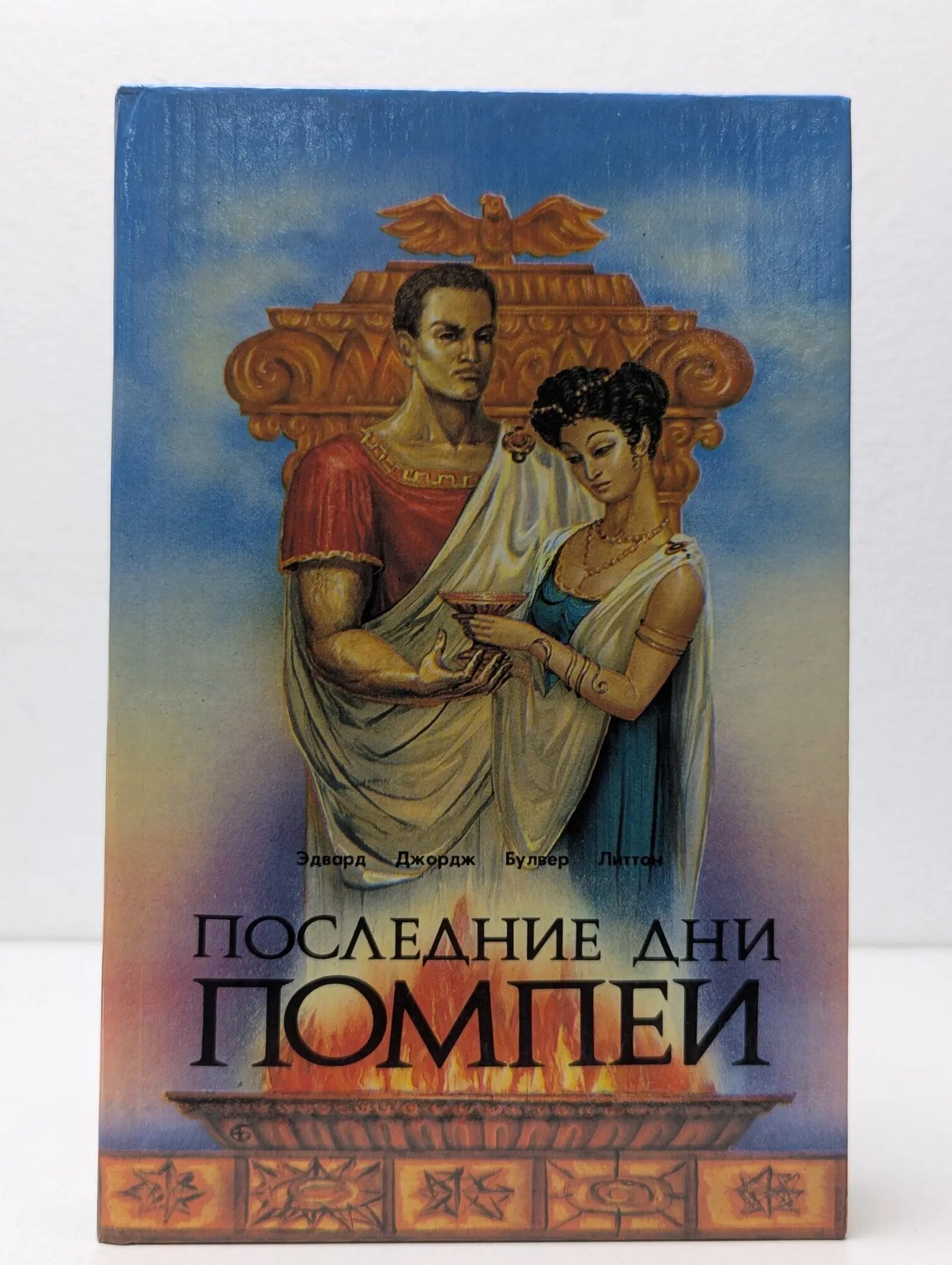 Последние дни Помпеи Булвер-Литтон Эдвард Джордж 1993