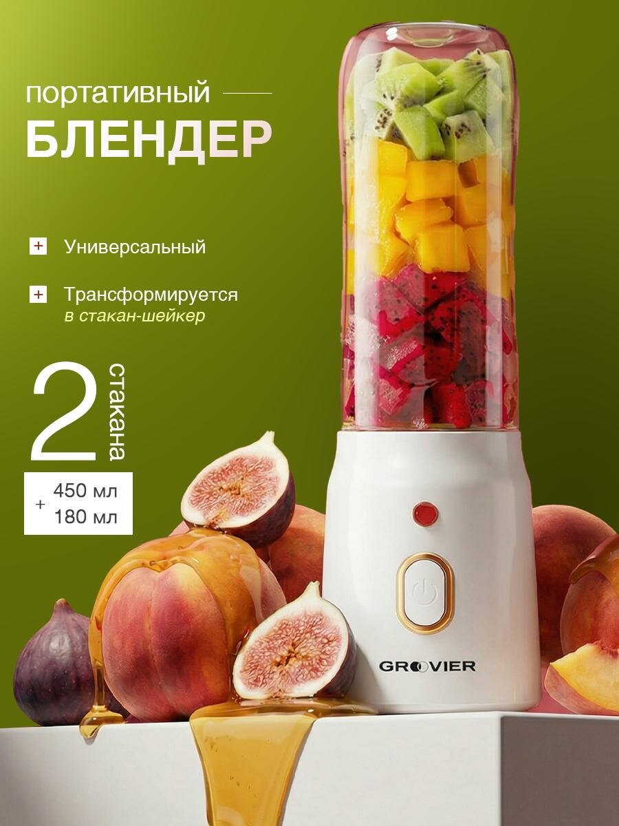 Портативный блендер GROOVIER, беспроводной, для смузи и коктейлей, белый
