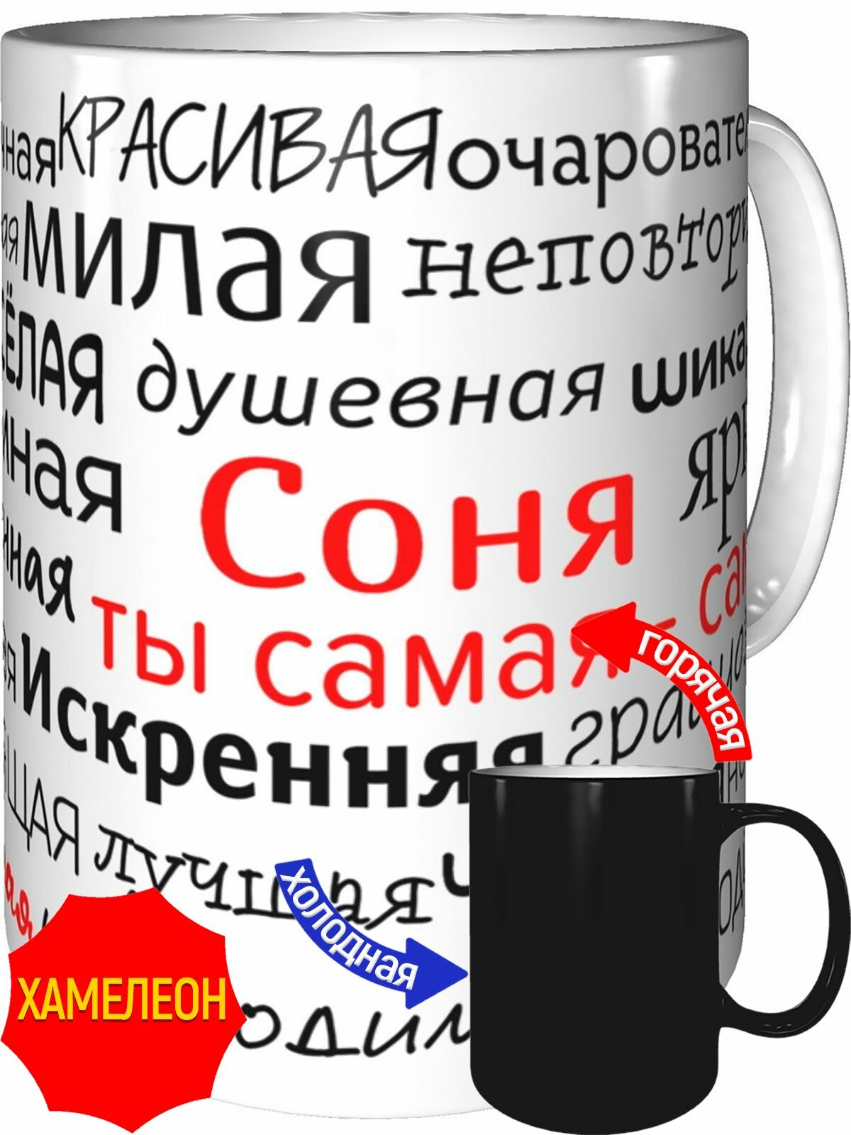 Кружка комплименты Соня ты самая самая - хамелеон, керамическая, объем 330 мл.
