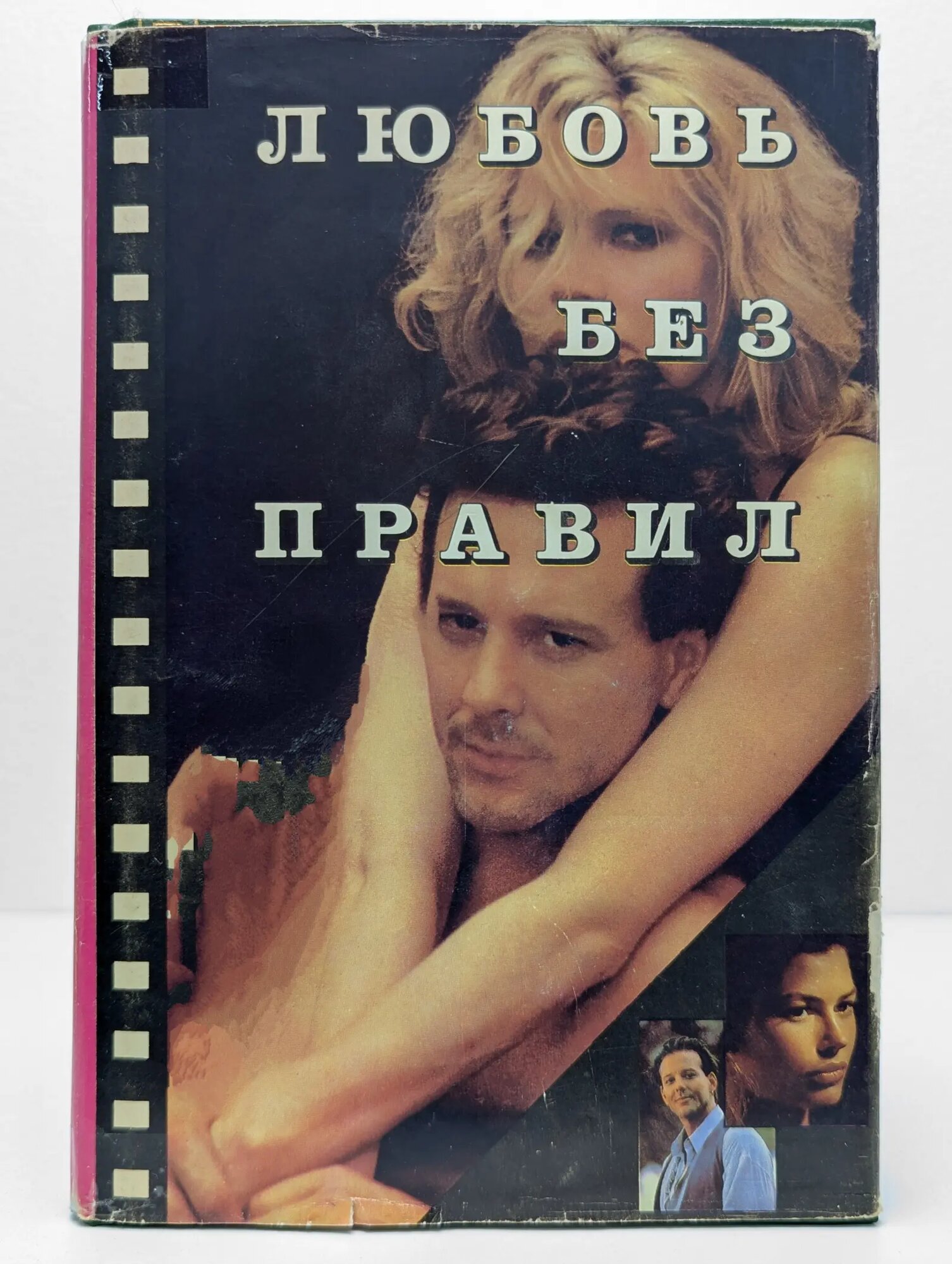 Любовь без правил Сборник 1993