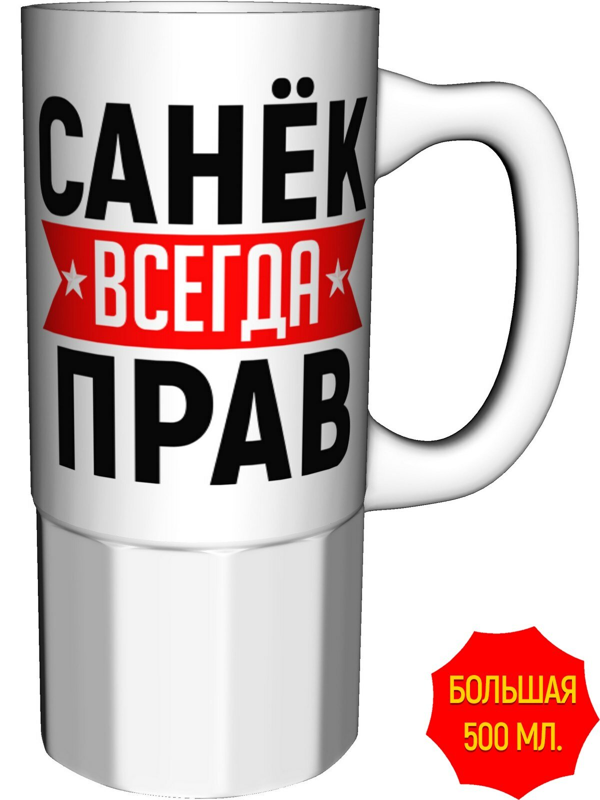 Кружка Санёк всегда прав - большая керамическая, керамическая, объем 560 мл.