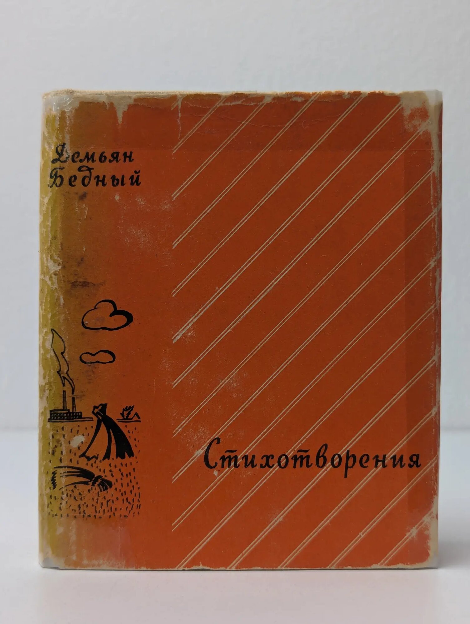 Демьян Бедный. Стихотворения Демьян Бедный 1961