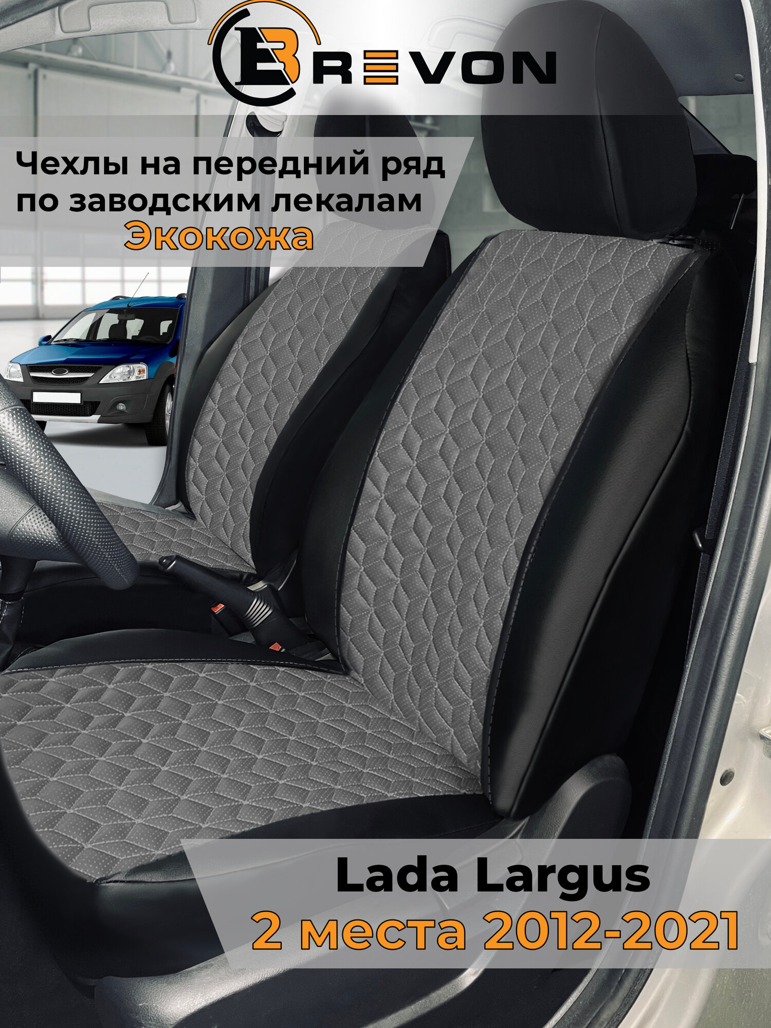 Модельные чехлы Лада Ларгус Кросс 2 места 2012 - 2021 г. в. из экокожи