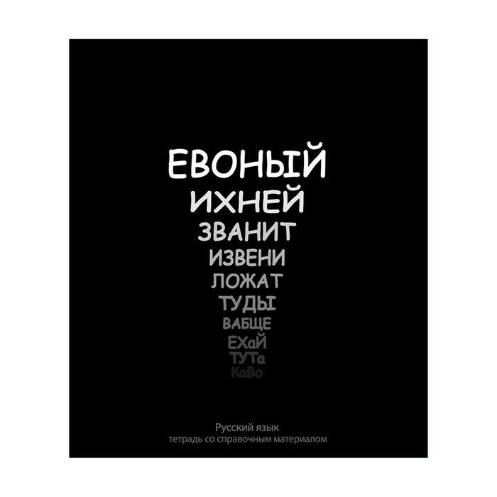 Тетрадь предметная Calligrata "На Черном" 48 листов в линейку "Русский язык", обложка мелованый картон, УФ-лак, блок офсет (7774538)