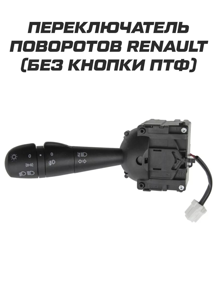 Переключатель поворотников Renault