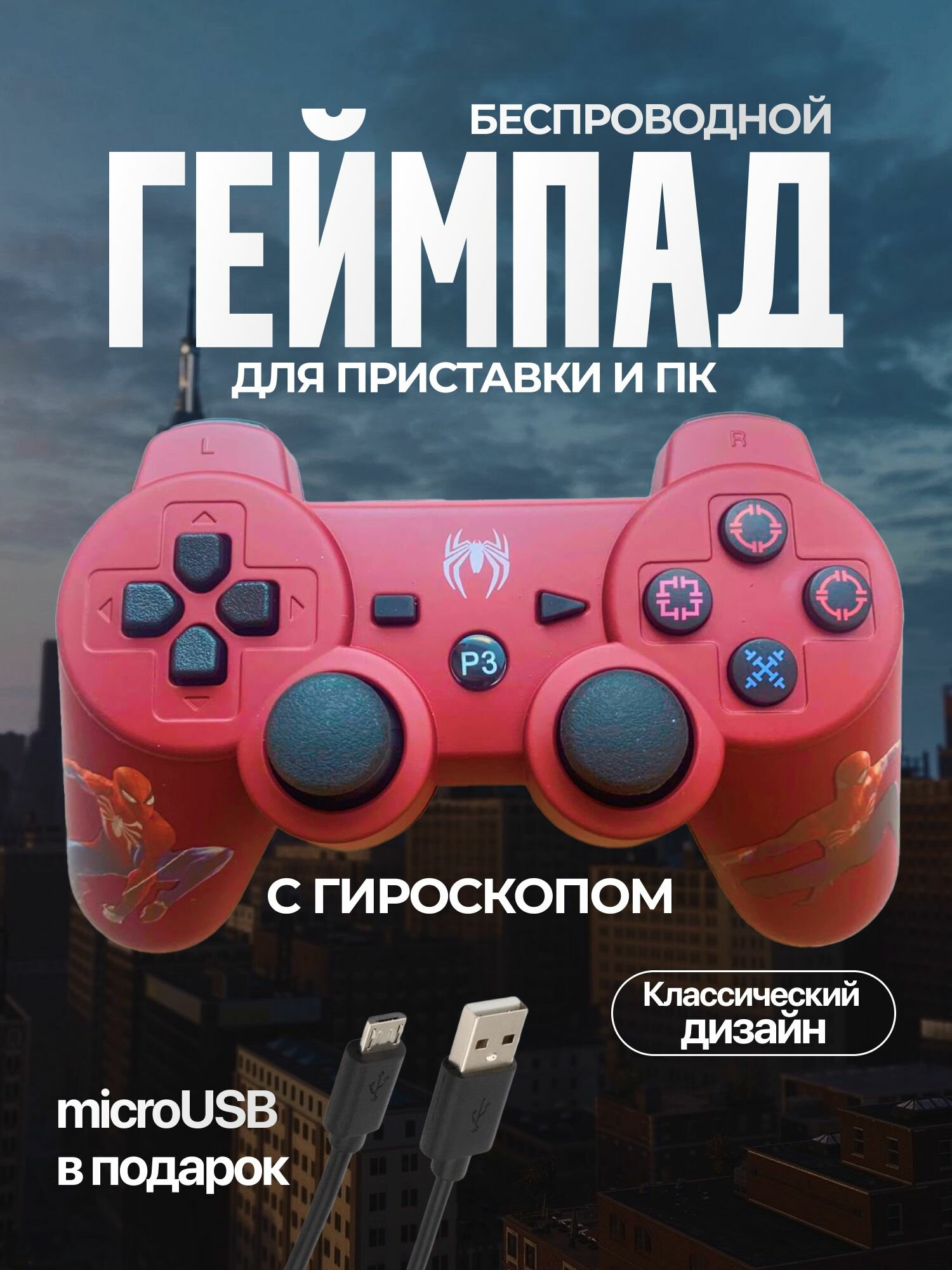 Беспроводной геймпад джойстик для игровой приставки ПС3 и ПК, Spyder Man Small