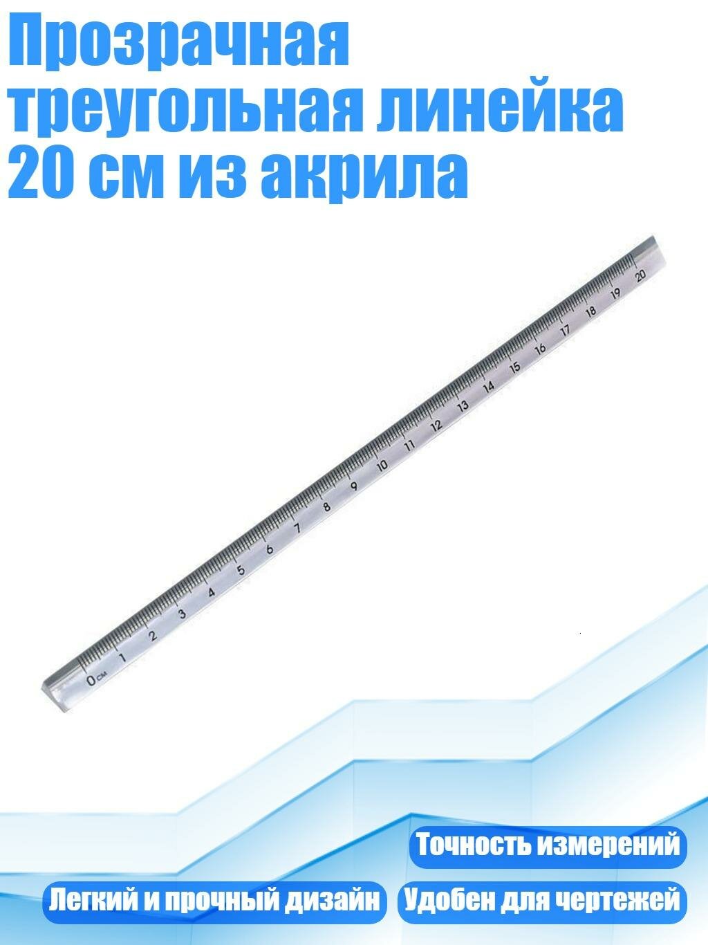 Прозрачная треугольная линейка 20 см из акрила, 1 упаковка