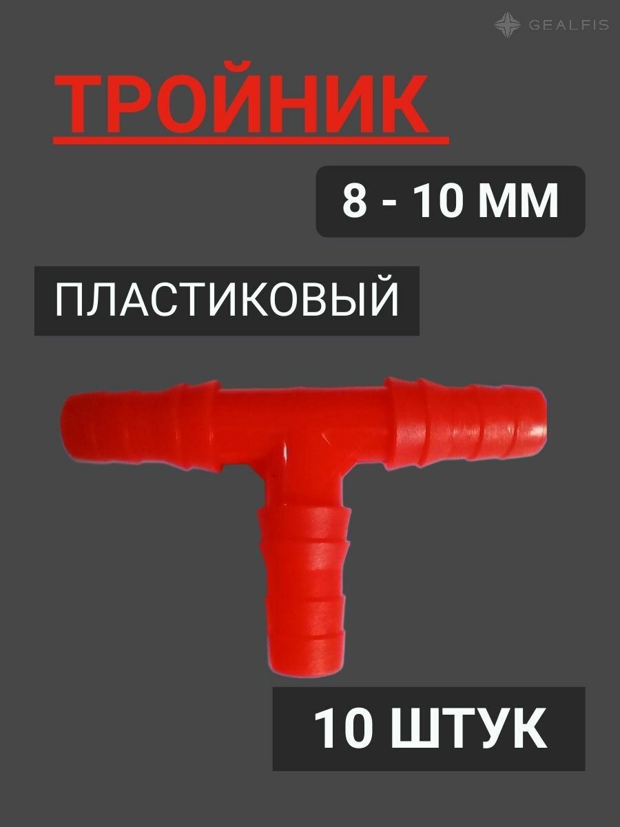 Тройник 10 мм для силиконового шланга, трубки ПВХ. Переходник Т- образный.