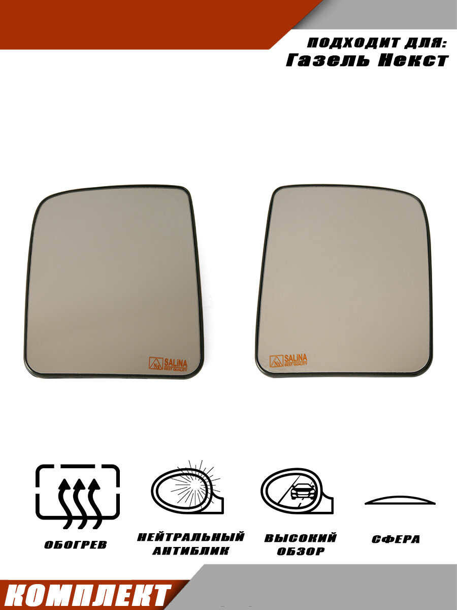 Зеркало для Газель Некст с обогревом A21R23.8201230 A21R23.8201231. Salina