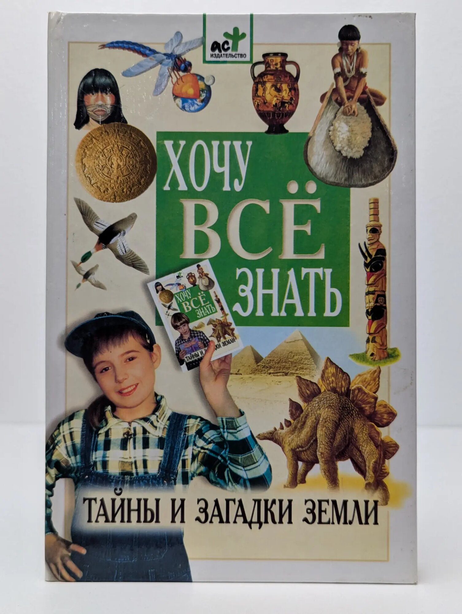 Хочу все знать. Тайны и загадки Земли Малов Владимир Игоревич 2001