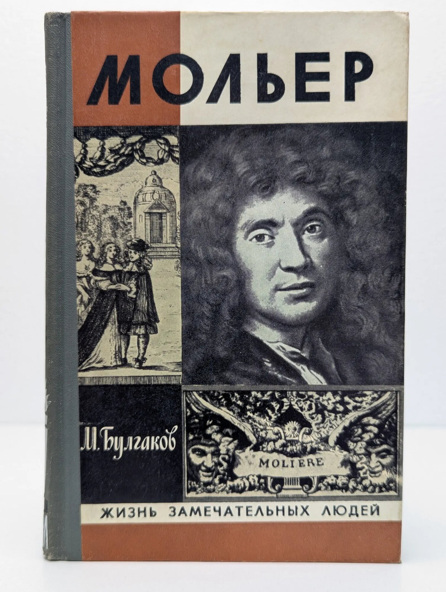 Жизнь замечательных людей. Жизнь господина де Мольера Булгаков Михаил Афанасьевич 1980