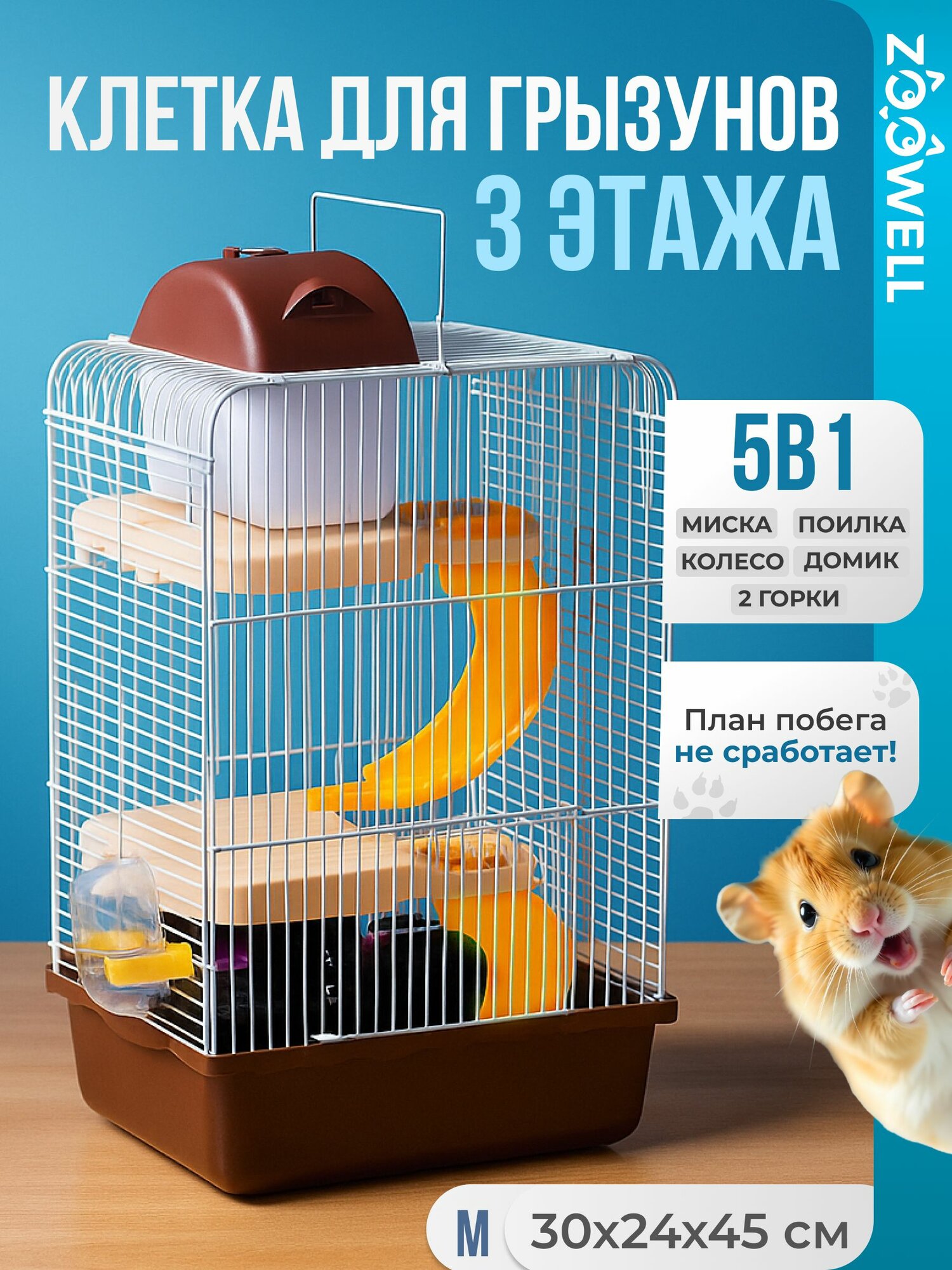 Клетка для хомяка, крыс и кролика с поддоном, домик для морской свинки, шиншиллы и грызунов 39*27*21 см, цвет коричневый