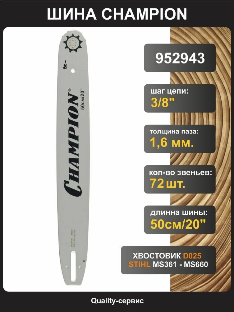 Шина для бензопилы STIHL 3/8", 1.6мм, 72 звена, 20"/50см Champion (952943)