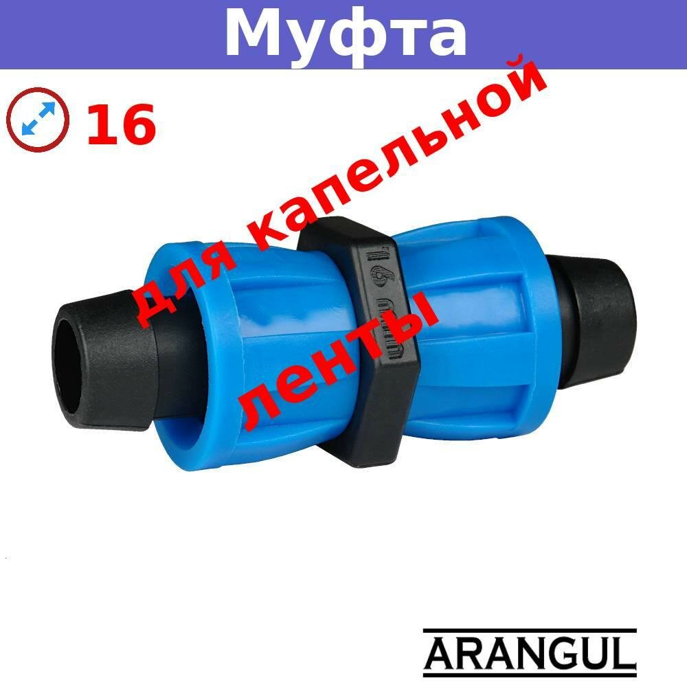 Соединитель 16х16 для капельной ленты ARANGUL