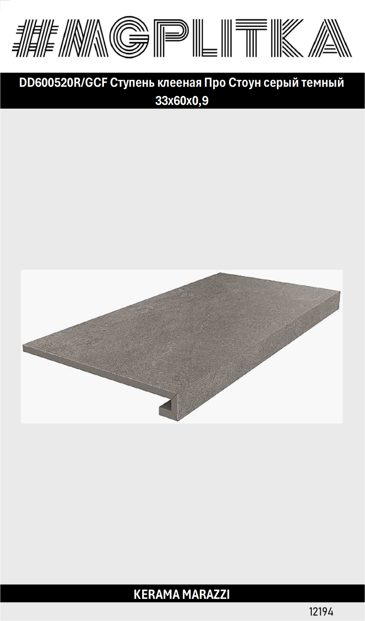 Керамический гранит KERAMA MARAZZI DD600520R/GCF Ступень клееная Про Стоун серый темный 33x60x0,9 Цена за 1/шт