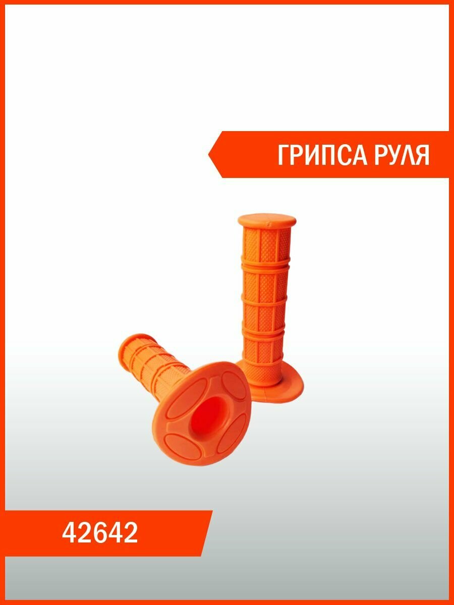Ручки руля (грипсы) 42642, оранжевый