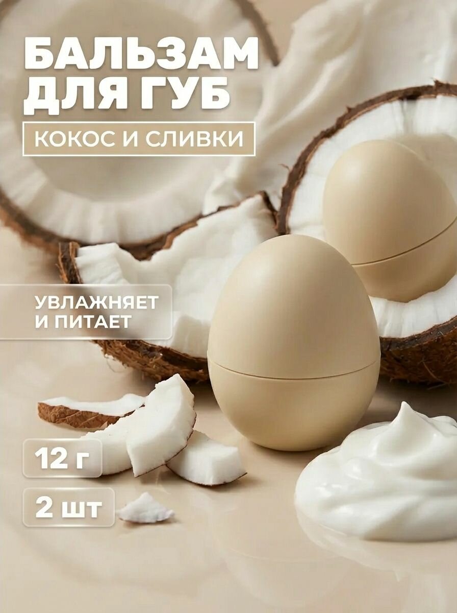 (2шт) Бальзам для губ Кокос и сливки, Natural, 12 г