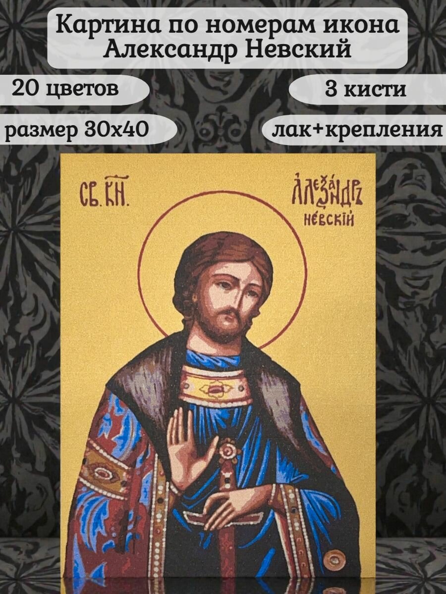 Картина по номерам икона Александр Невский