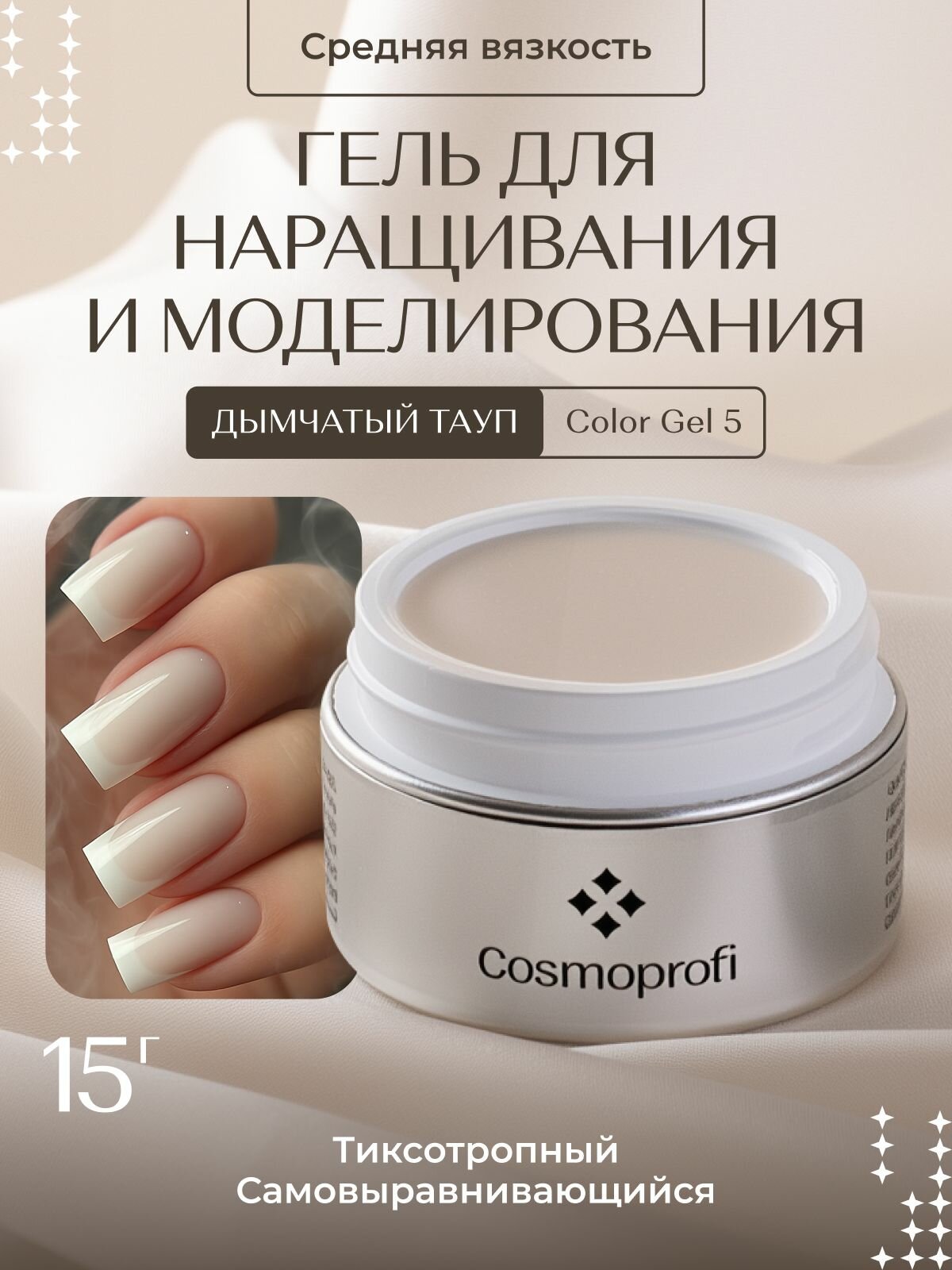Гель для наращивания и моделирования ногтей Дымчатый тауп 15 г COLOR GEL 5 молочный Колор 5
