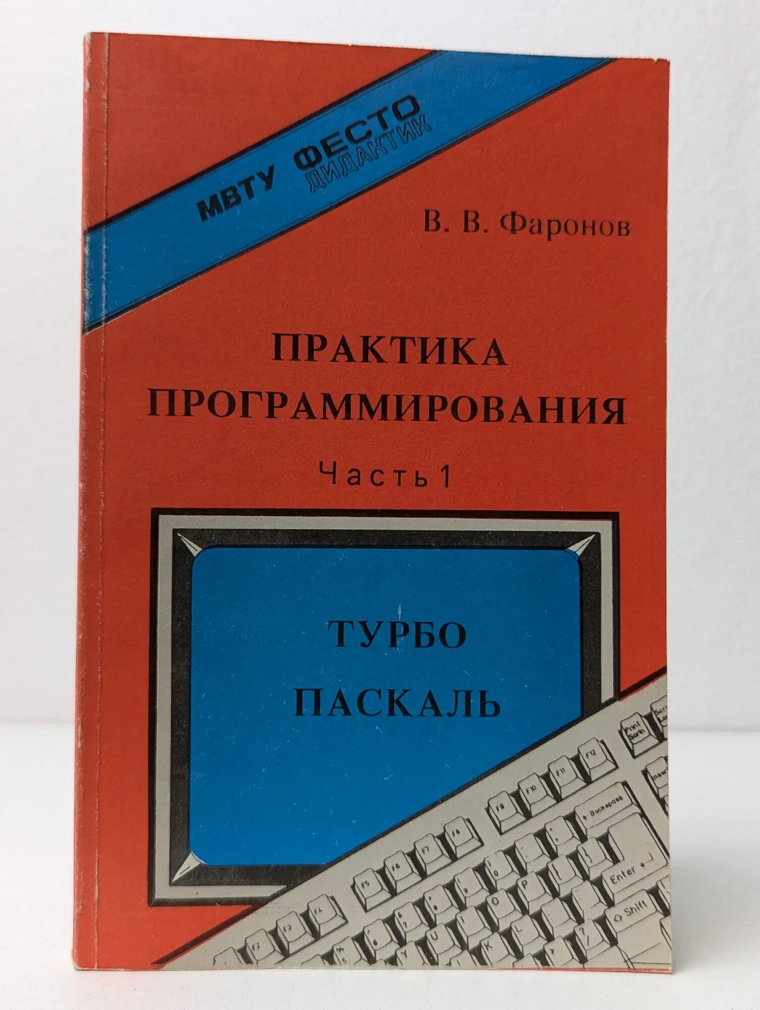 Турбо Паскаль. В 3 книгах. Книга 3. Практика программирования. Часть 1 Фаронов Валерий Васильевич 1993