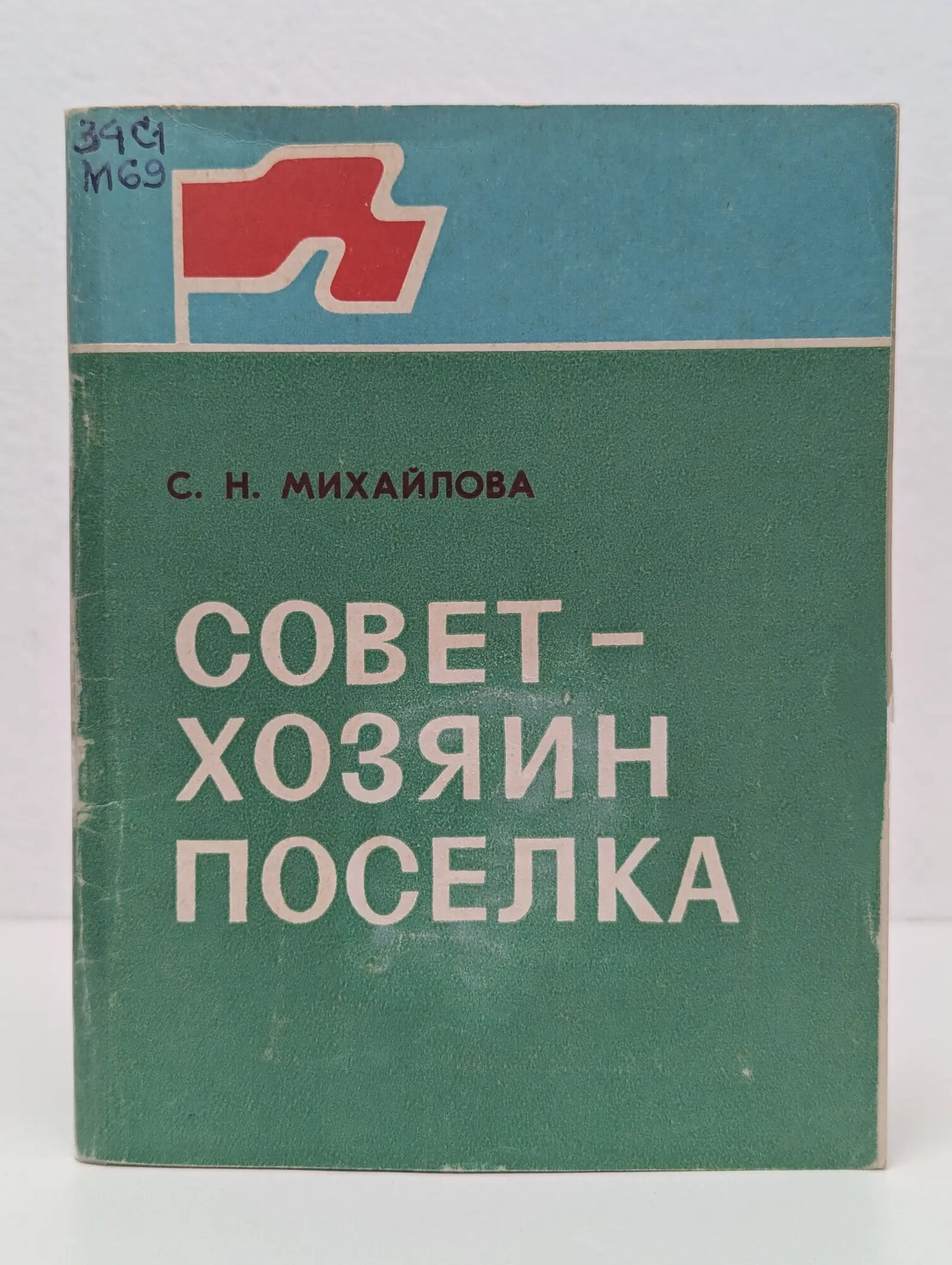 Совет — хозяин поселка Михайлова С. Н. 1981