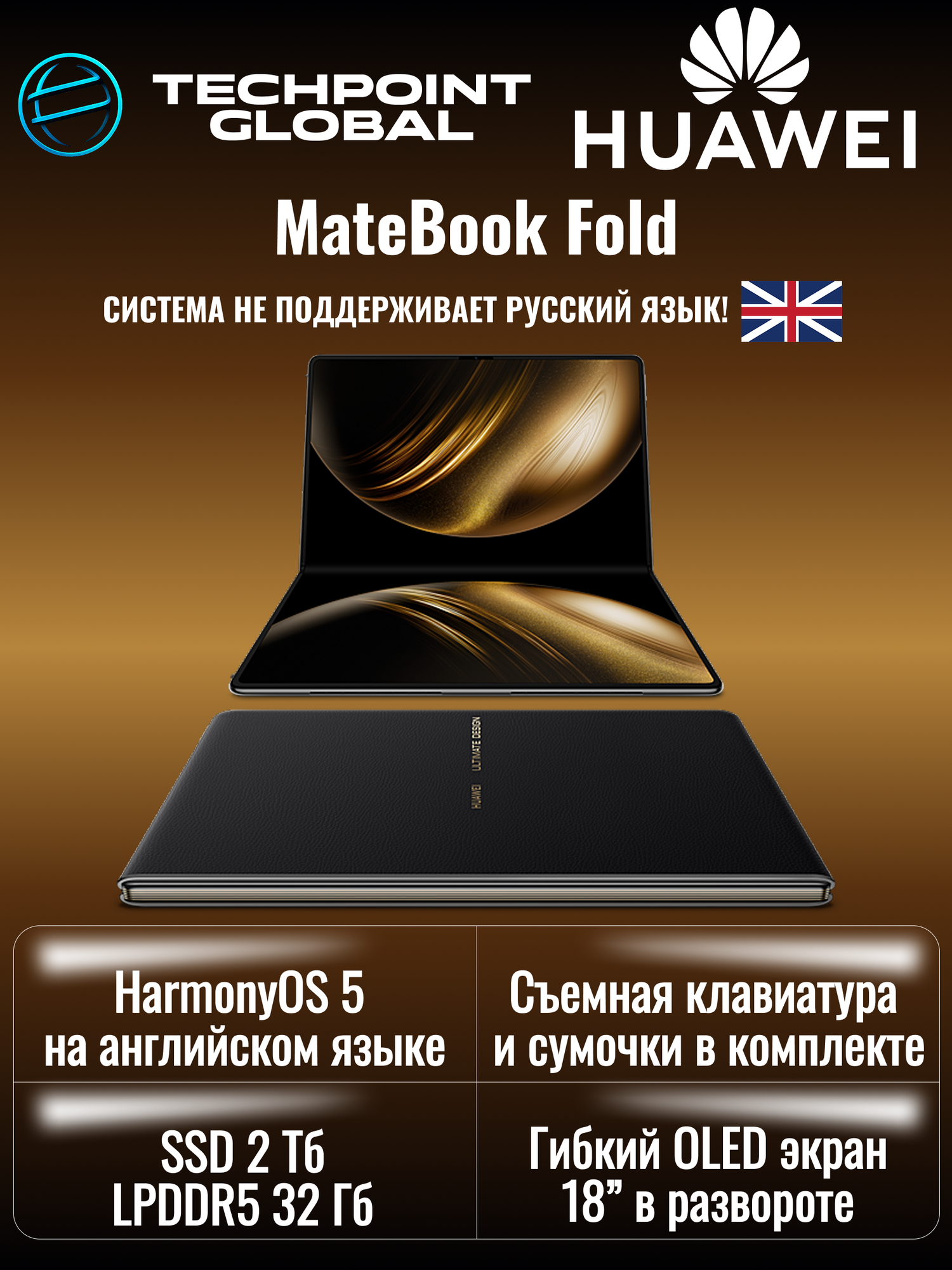 Ноутбук-трансформер Huawei MateBook Fold, Kirin X90, Maleoon 920, 32 GB, 2 TB, черный